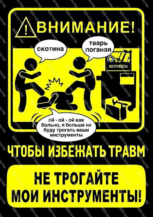 "Во избежании травм, не трогай мои инструменты". 42х30 см. Техника безопасности. А3_021.