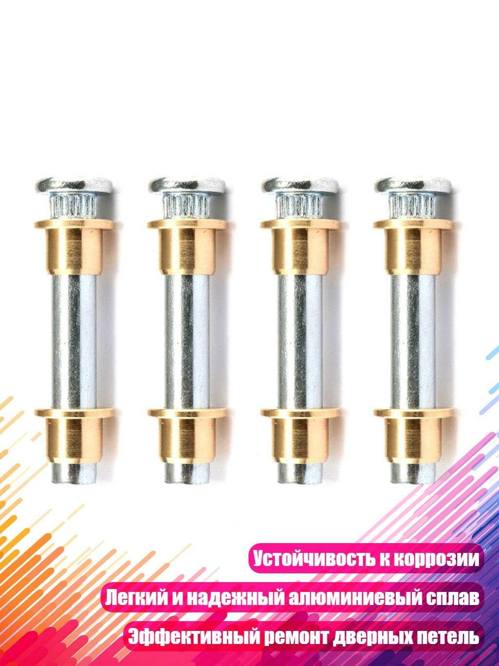 Комплект петель для дверей автомобиля (4 шт.)