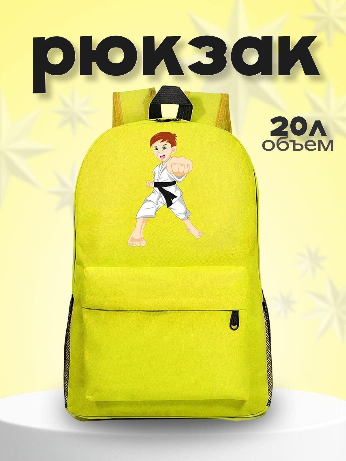 Рюкзак Карате желтый №3