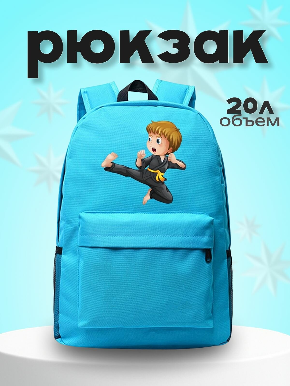 Рюкзак Карате бирюзовый №5