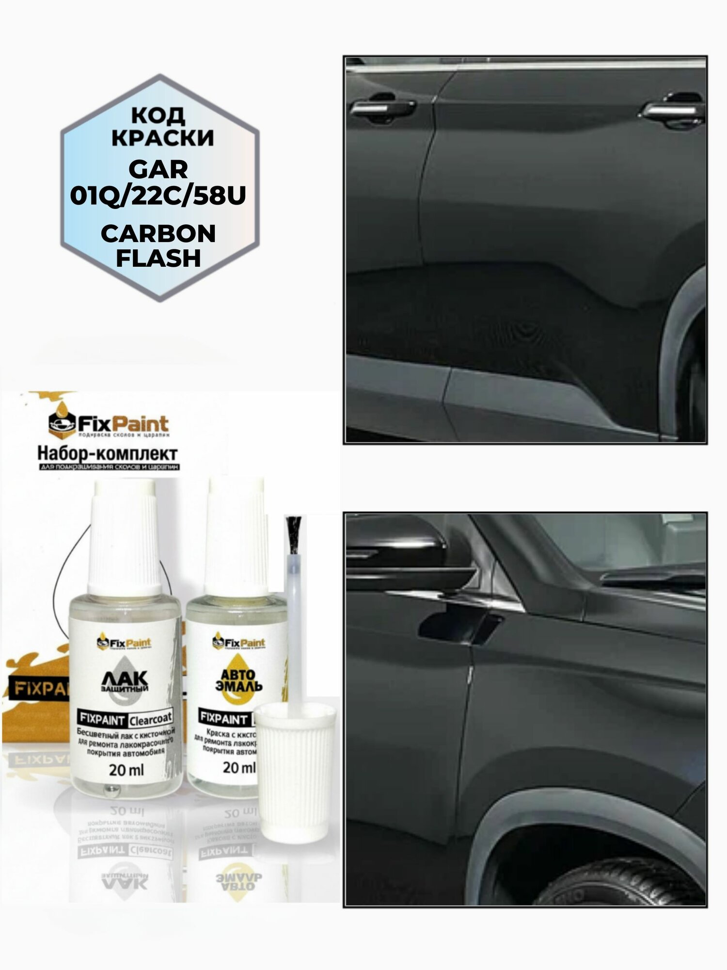 Набор-подкраска FixPaint Double для автомобилей RAVON, код краски 22C, название цвета CARBON FLASH, GRAPHITSCHWARZ, CZARNY CARBON FLASH, краска и лак для подкраски сколов и царапин
