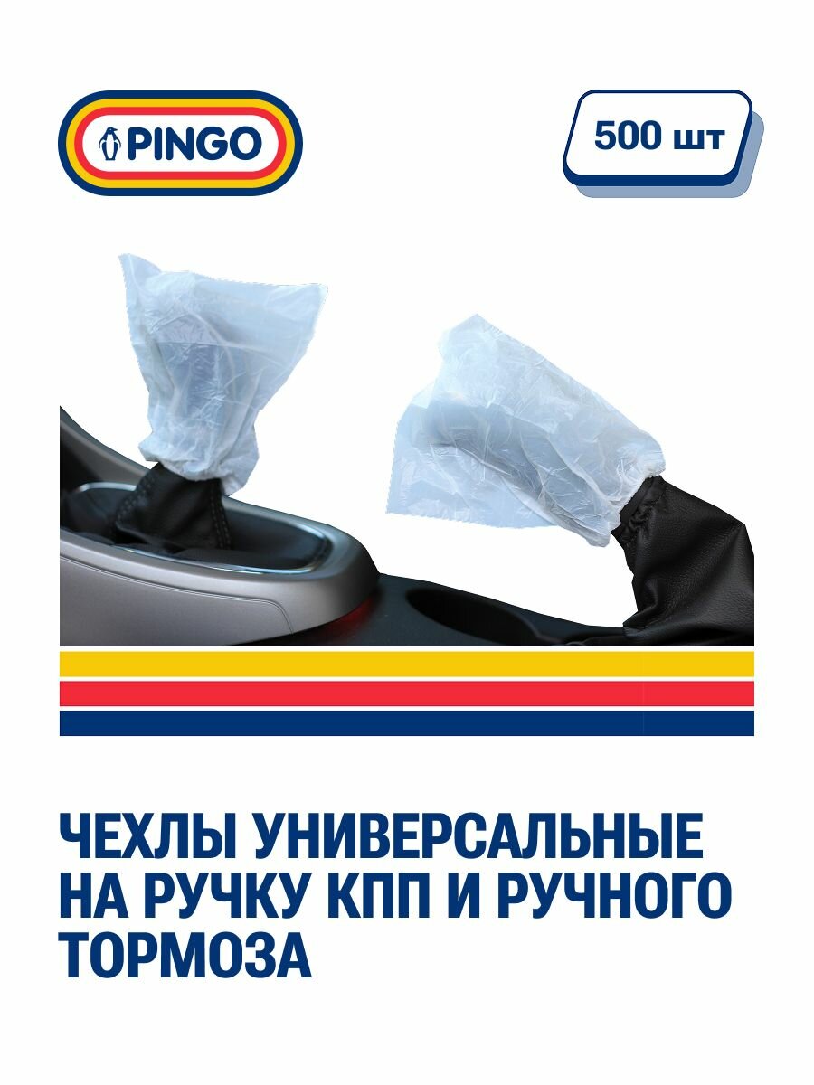 Чехлы на КПП и ручник PINGO, универсальные для автосервиса и СТО 500 штук (13,5 х 14,5 )