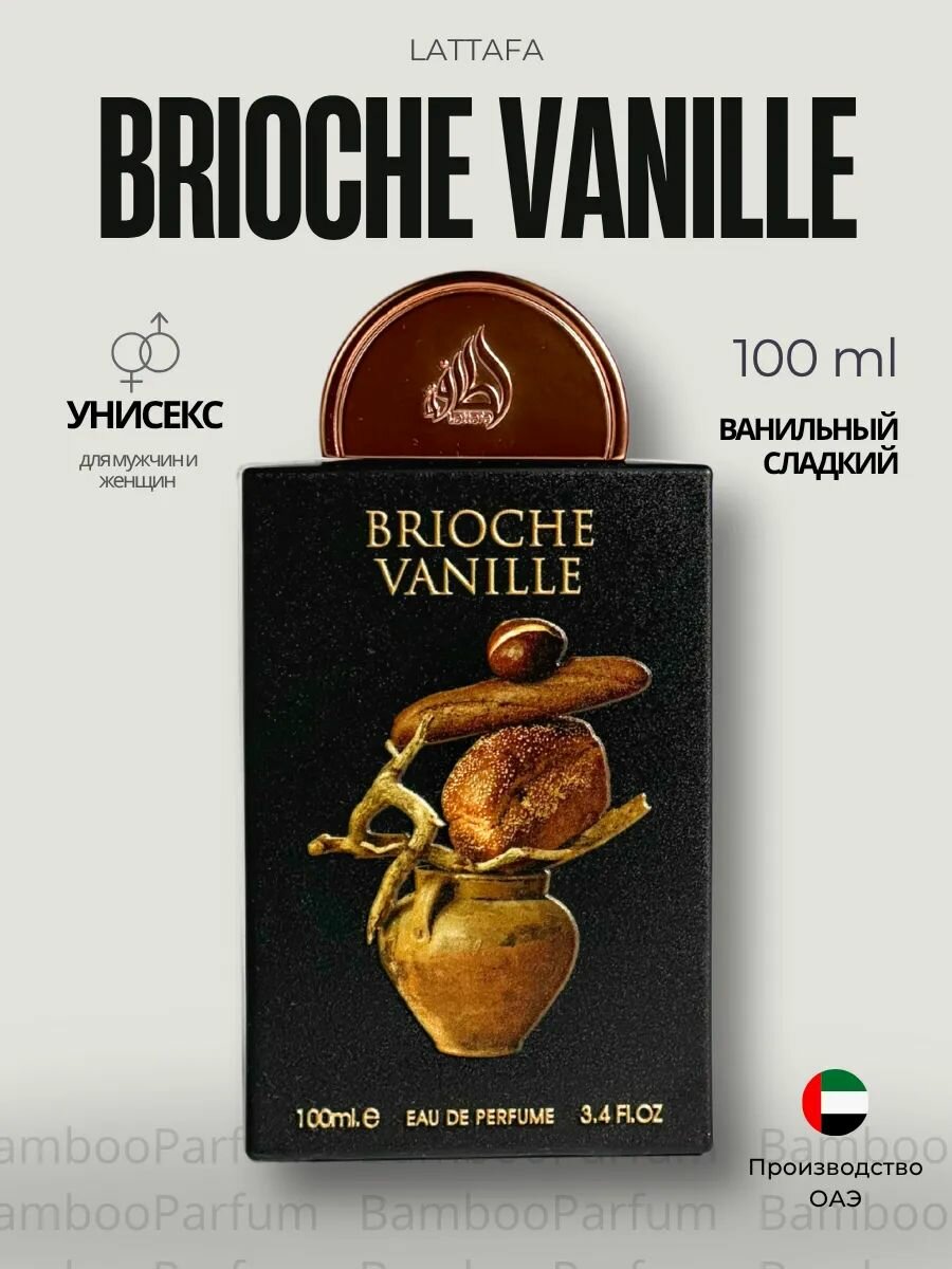 Духи арабские ванильные BRIOCHE VANILLE