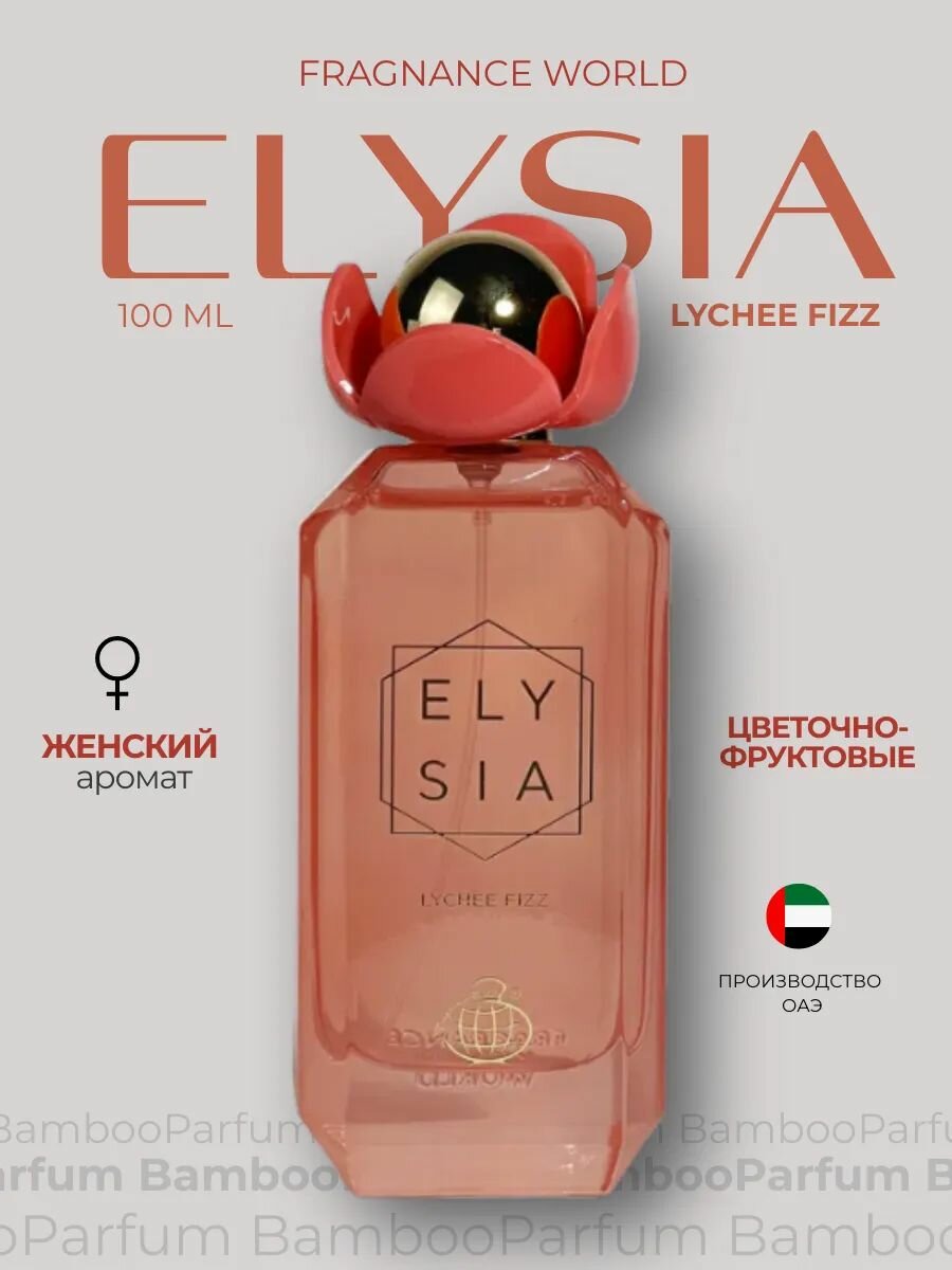 Духи арабские ELYSIA Lychee Fizz по мотивам Kayali