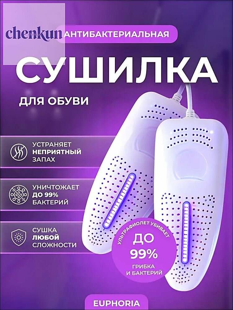Сушилка для обуви Ультрафиолетовая. От грибков, бактерий и запаха в обуви. Антибактериальная, электрическая сушка.