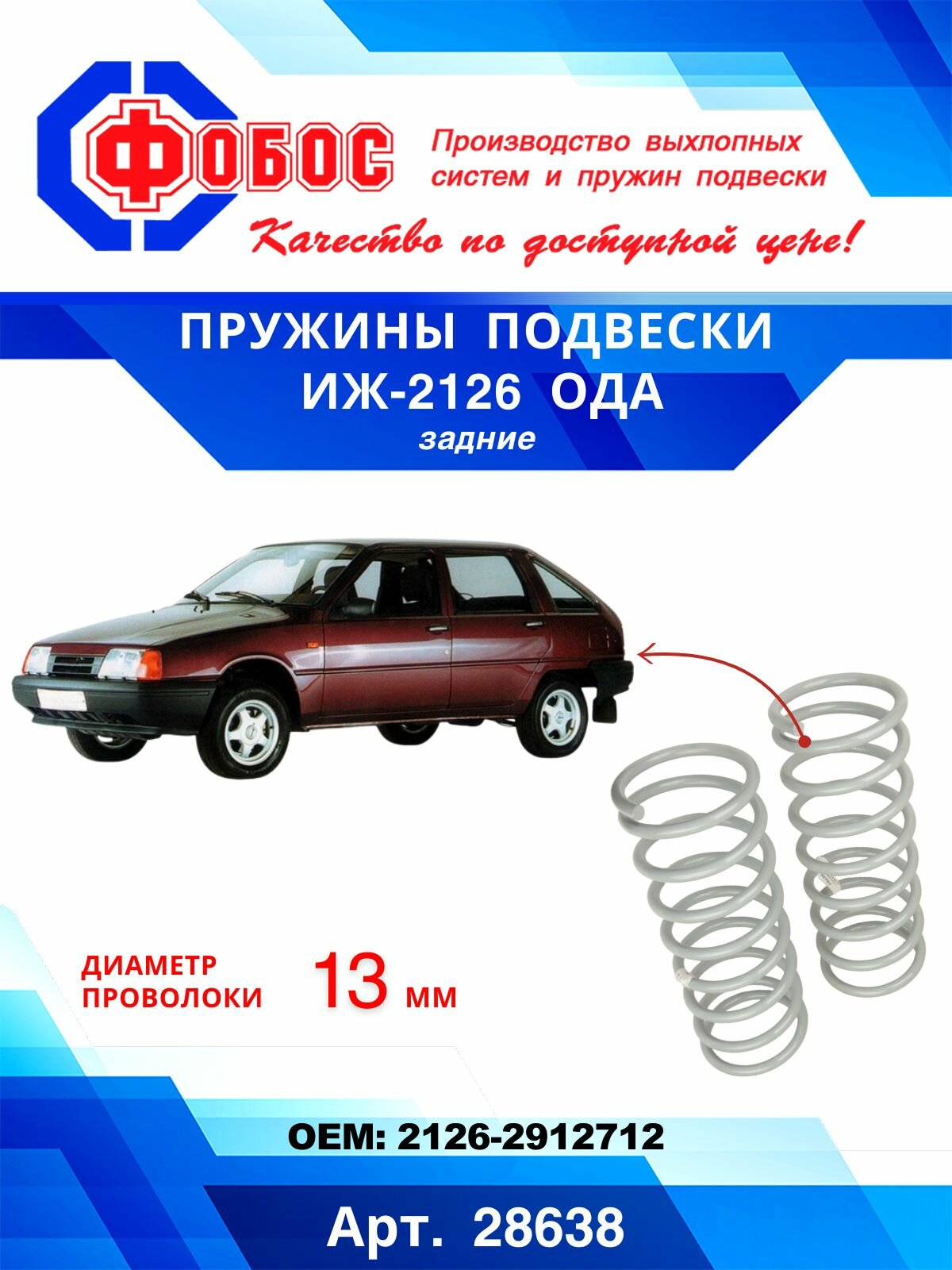 Пружины подвески Иж-2126 Ода задние 2 шт. светло-серые фобос 28638