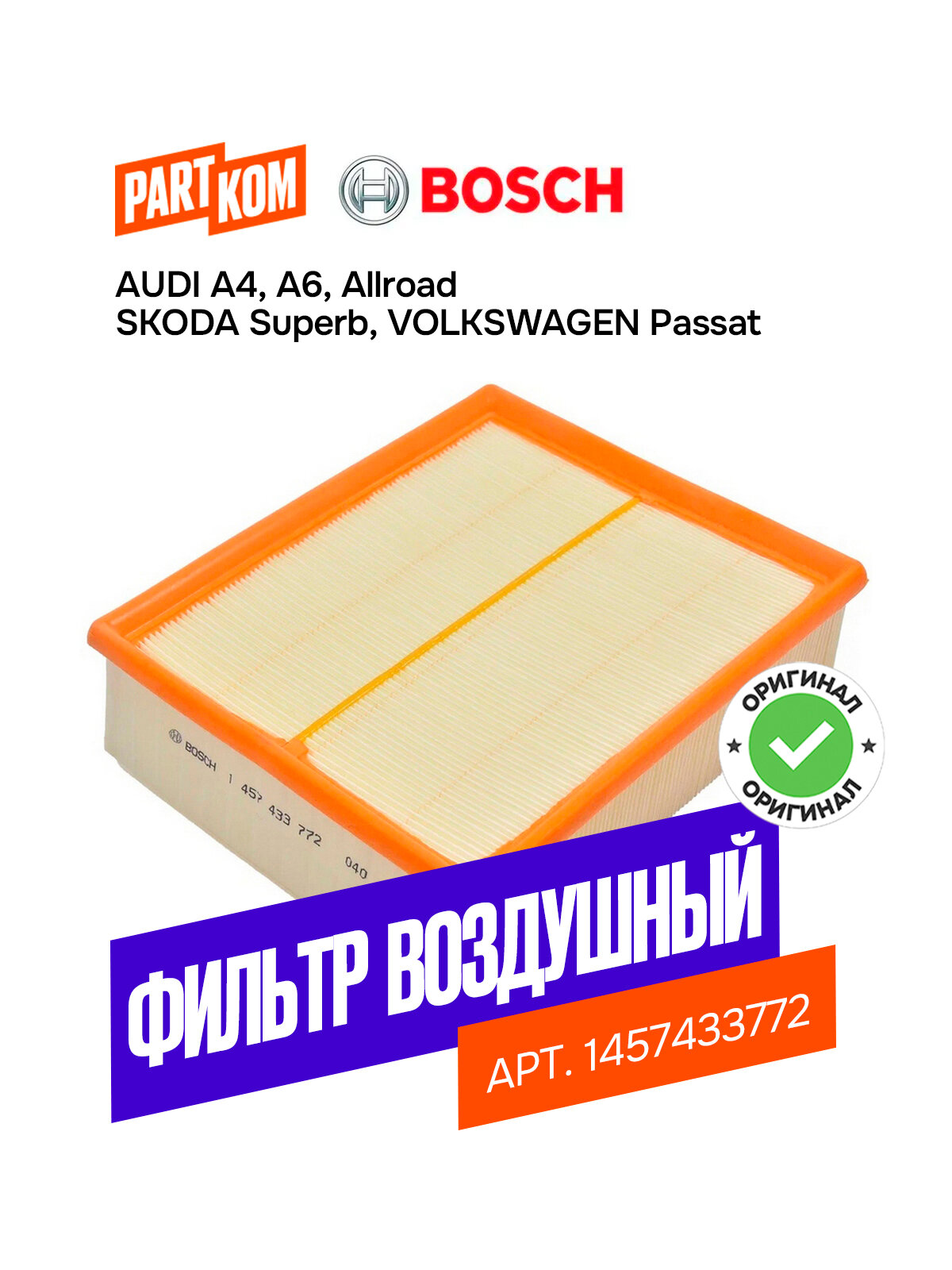 Фильтр воздушный BOSCH 1457433772