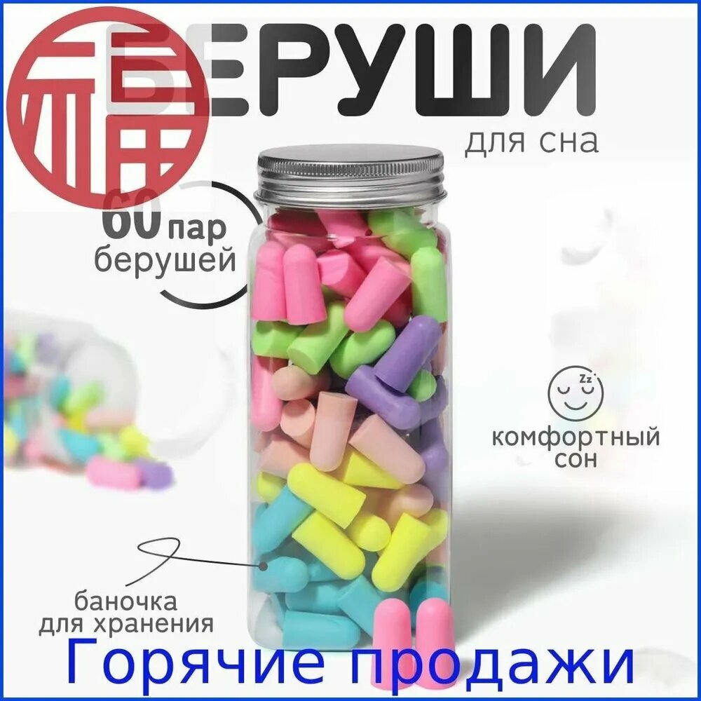 Беруши для сна 60шт