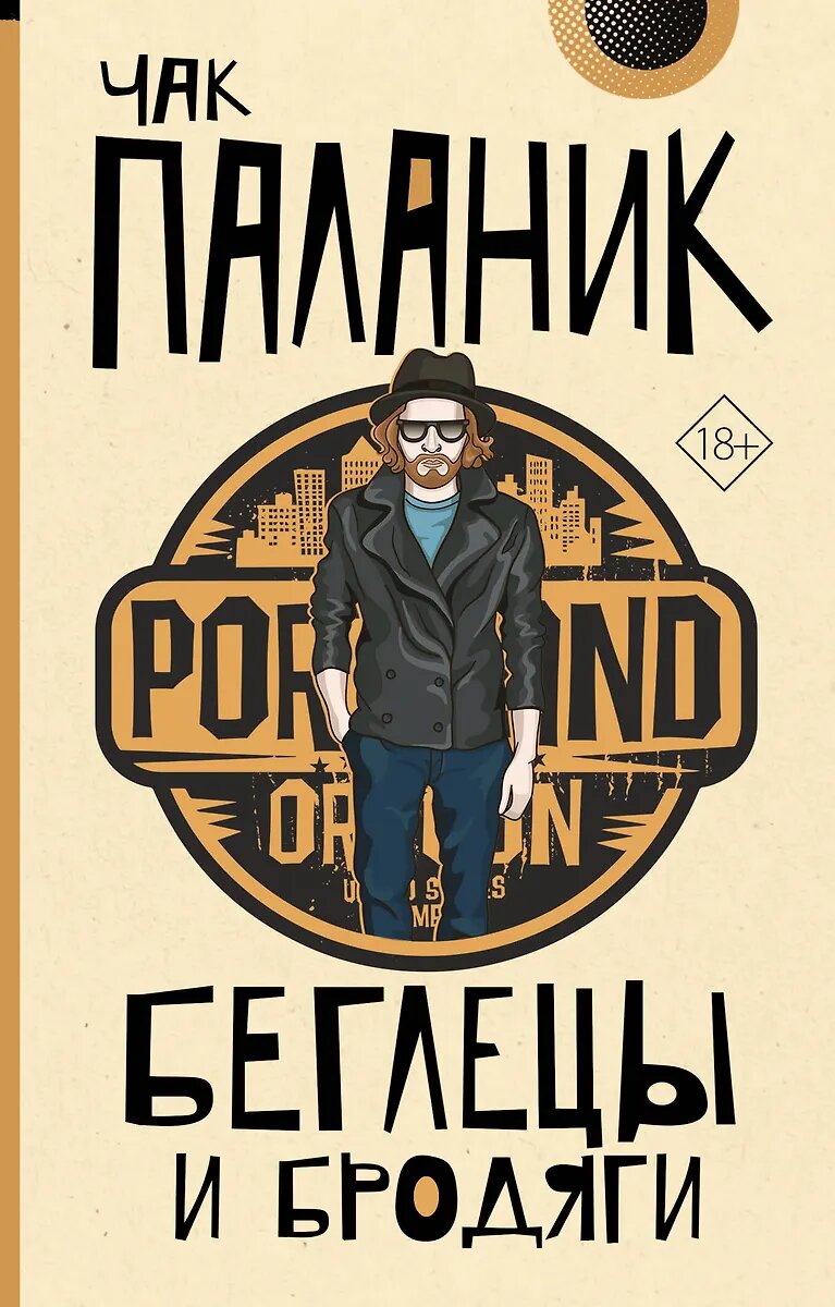 Роман АСТ "Беглецы и бродяги" Паланик Ч, 2025 год