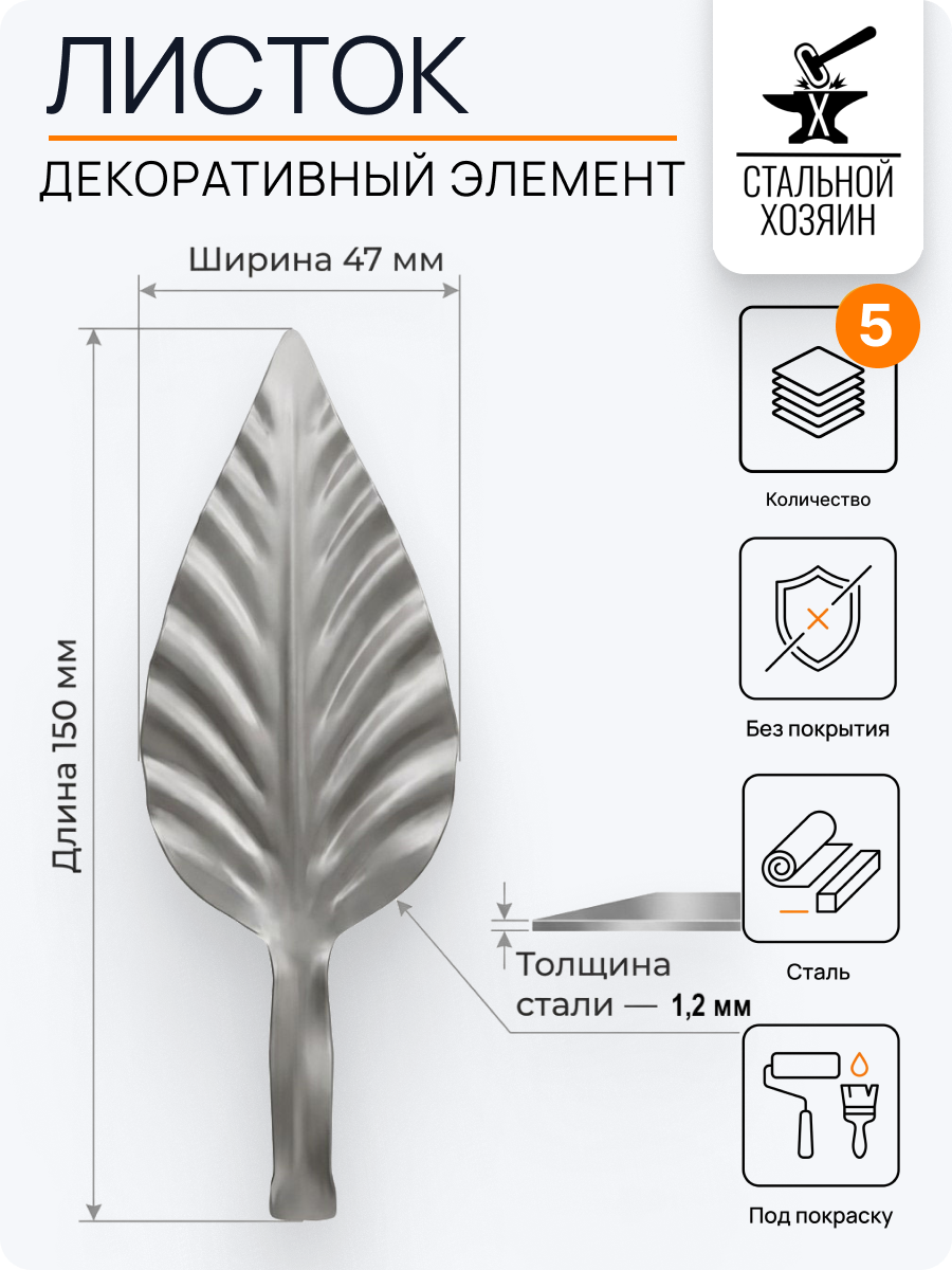 5 шт Кованый элемент Лист стальной. Размеры 150х47 мм. Толщина 1,2 мм