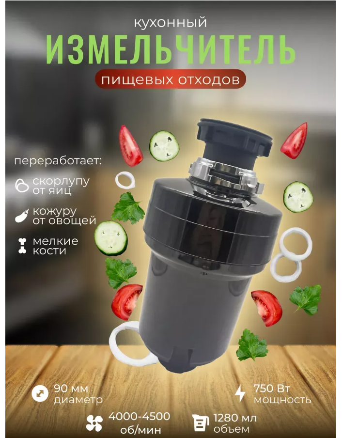 Кухонный измельчитель пищевых отходов Kitchen Food Waste Disposer (XM750DR)