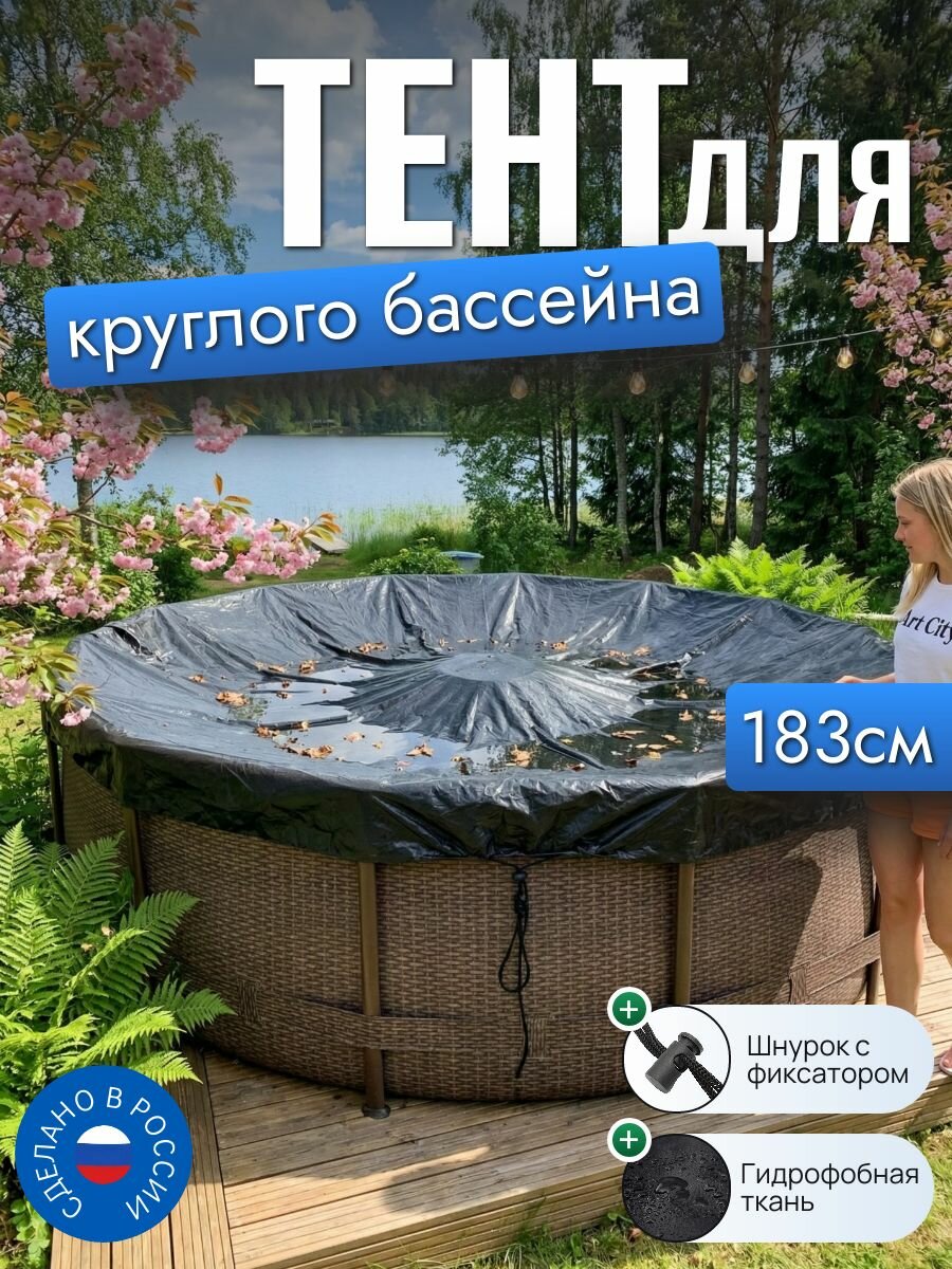 Тент для бассейна, 183/185 см (круглый), черный