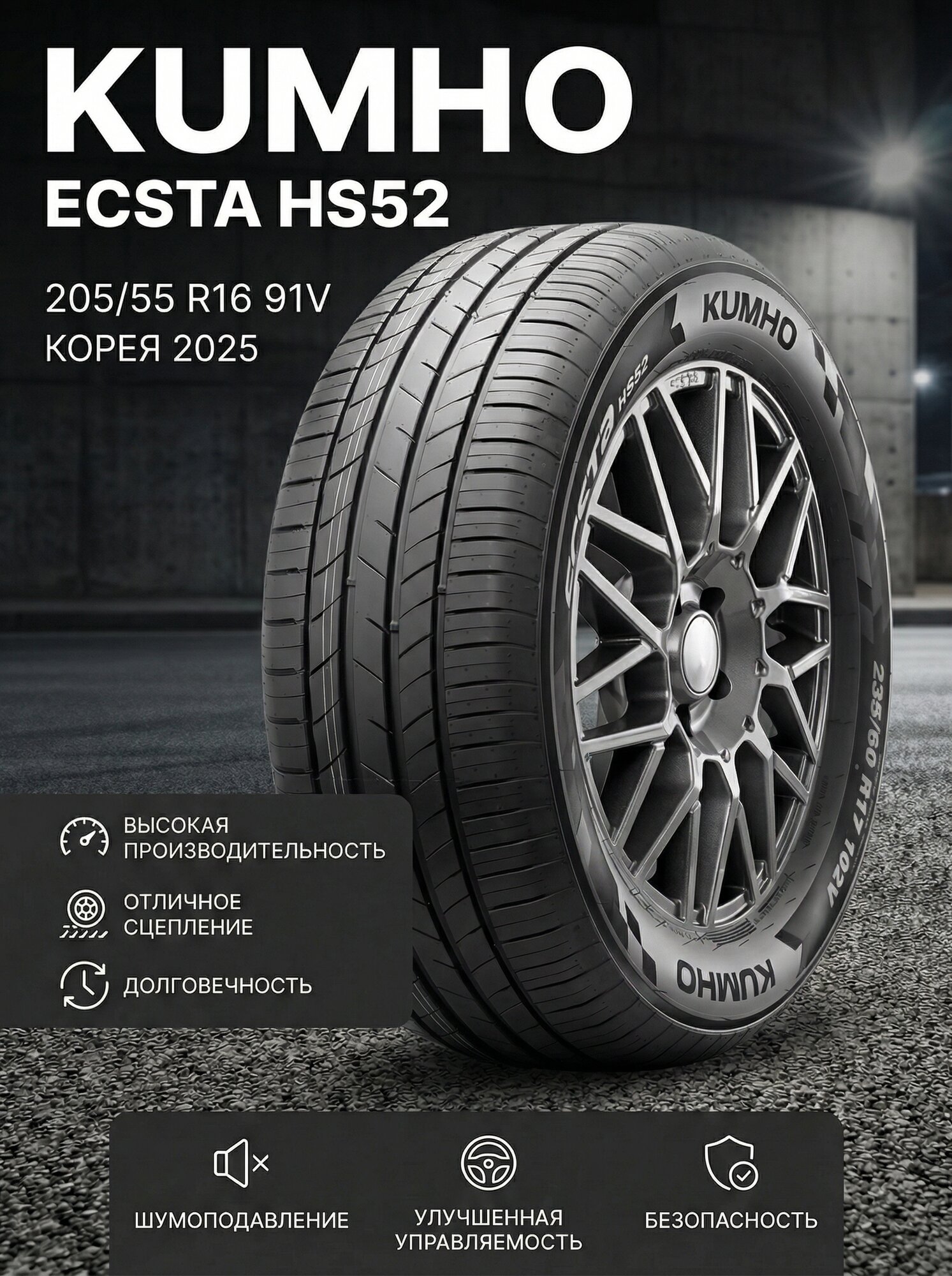 Автошина Kumho Ecsta HS52 205/55 R16 91V летняя 2025 год Корея