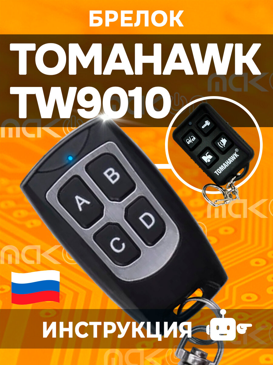 Брелок подходит к Tomahawk TW 7000 9000 TZ 9010 9011 пульт LR950 SL950 D 700 900 S 700 / Jaguar EZ TWO KGB FX9 / tiger shark ts 3311 с частотой 433,92