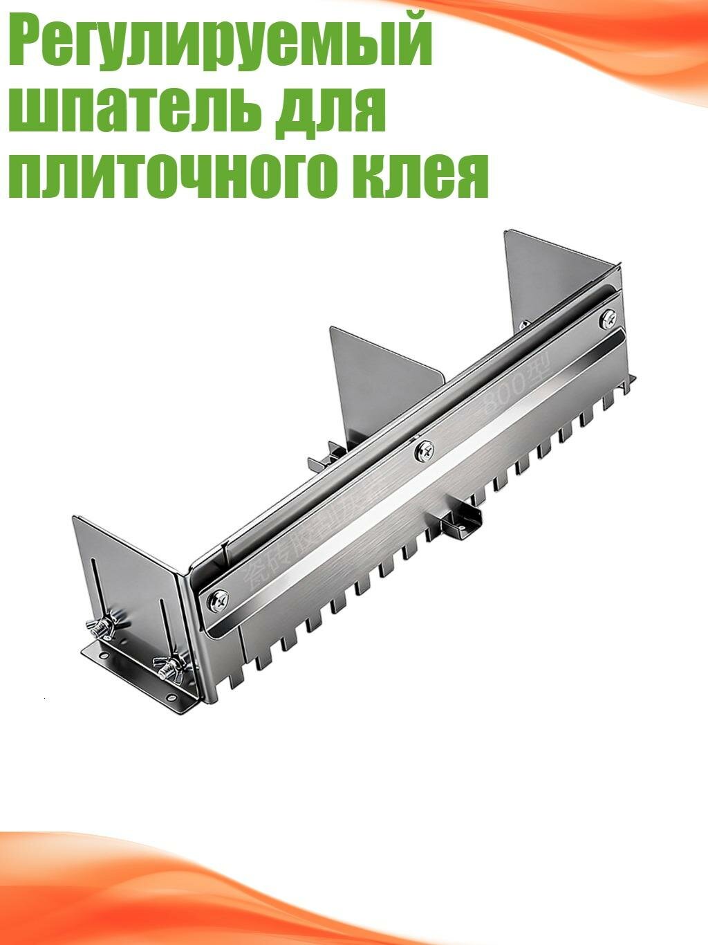 Регулируемый шпатель для плиточного клея, 800 тип Б