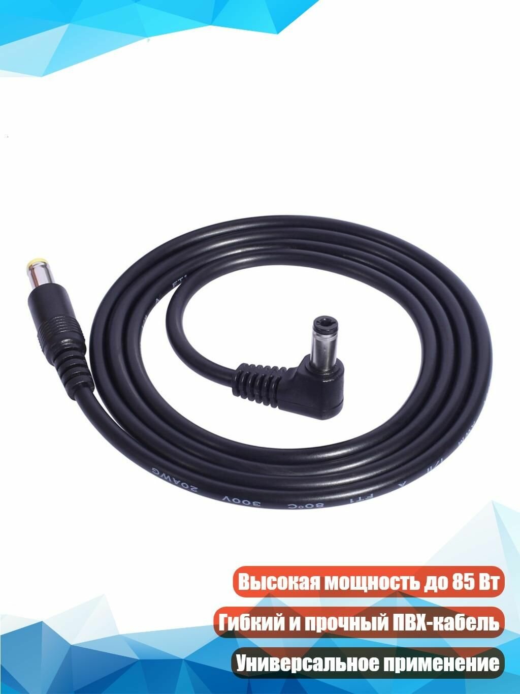 Кабель питания 85 Вт, DC 5,5 2,1 мм DC 5,5 2,5 мм