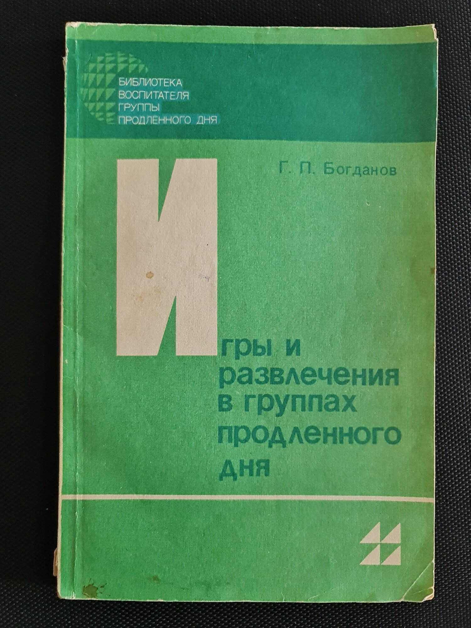 Редкая книга Г. Богданов - Игры и развлечения в группах продленного дня, методическое пособие, 1985 г.