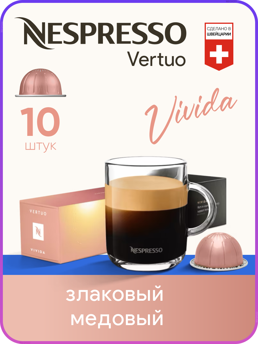 Vivida - кофе в капсулах Nespresso Vertuo, 10 капсул, витамин B12