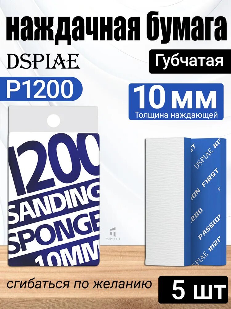 DSPIAE губчатая наждачная бумага 10 мм, 1200 грит, 5 шт