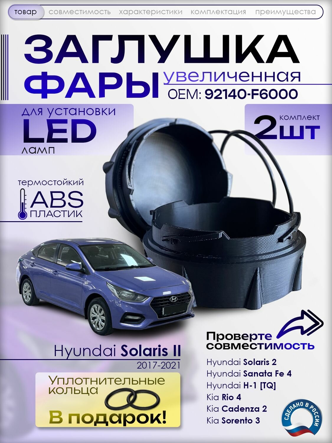 (0118-2) Заглушка (кожух, пылезащитная крышка) фары Hyundai Solaris 2 (2017-2021) (арт.92140-F6000) + Уплотнительное кольцо 2 штуки