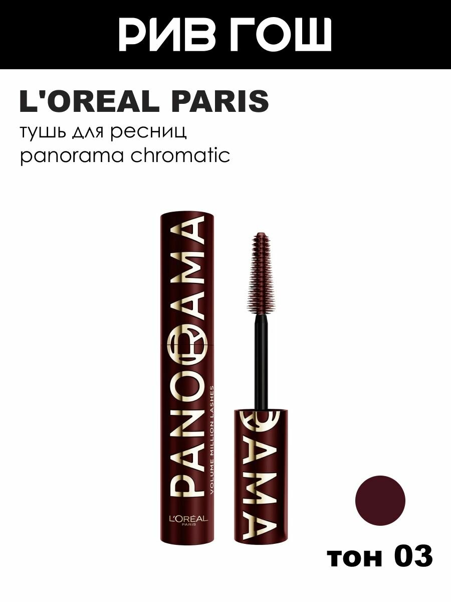 L'OREAL Тушь для ресниц Panorama Chromatic, 9,9 мл, Bordeaux Cashmere