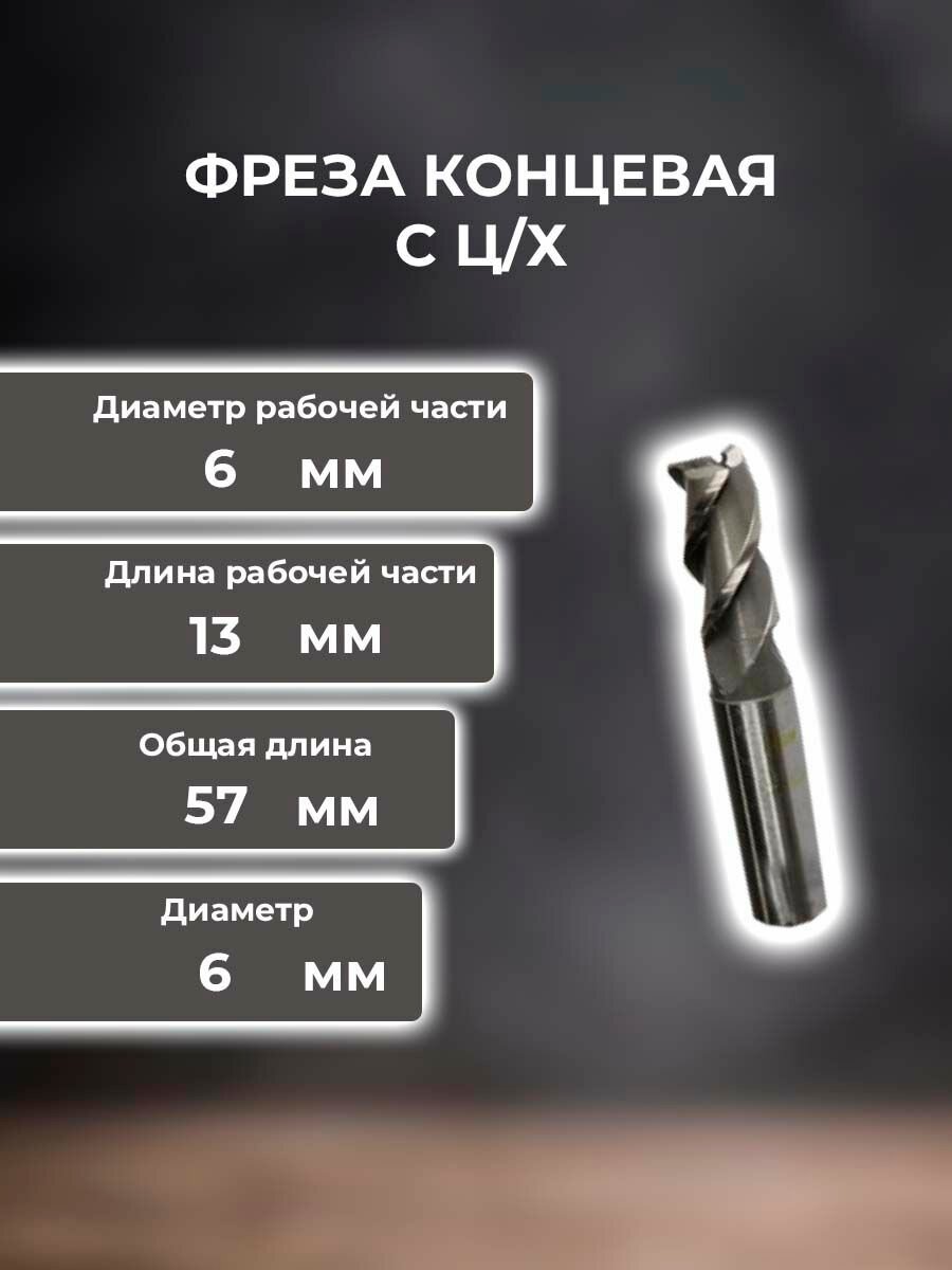 Фреза концевая с ц/х ф6,0х13х57 мм z4 Р6М5 (2220-0007)