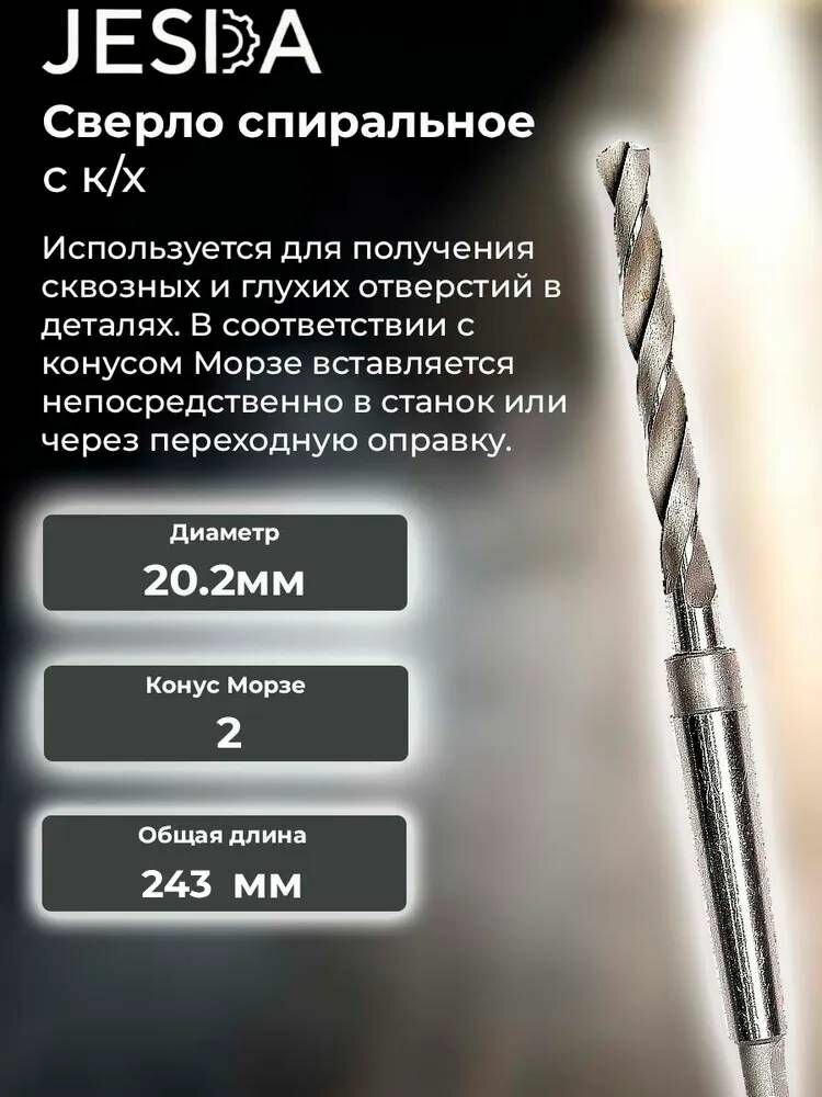Сверло спиральное с к/х ф20,25x145x243 мм ср. сер. HSS (кл. В) (2301-0202)
