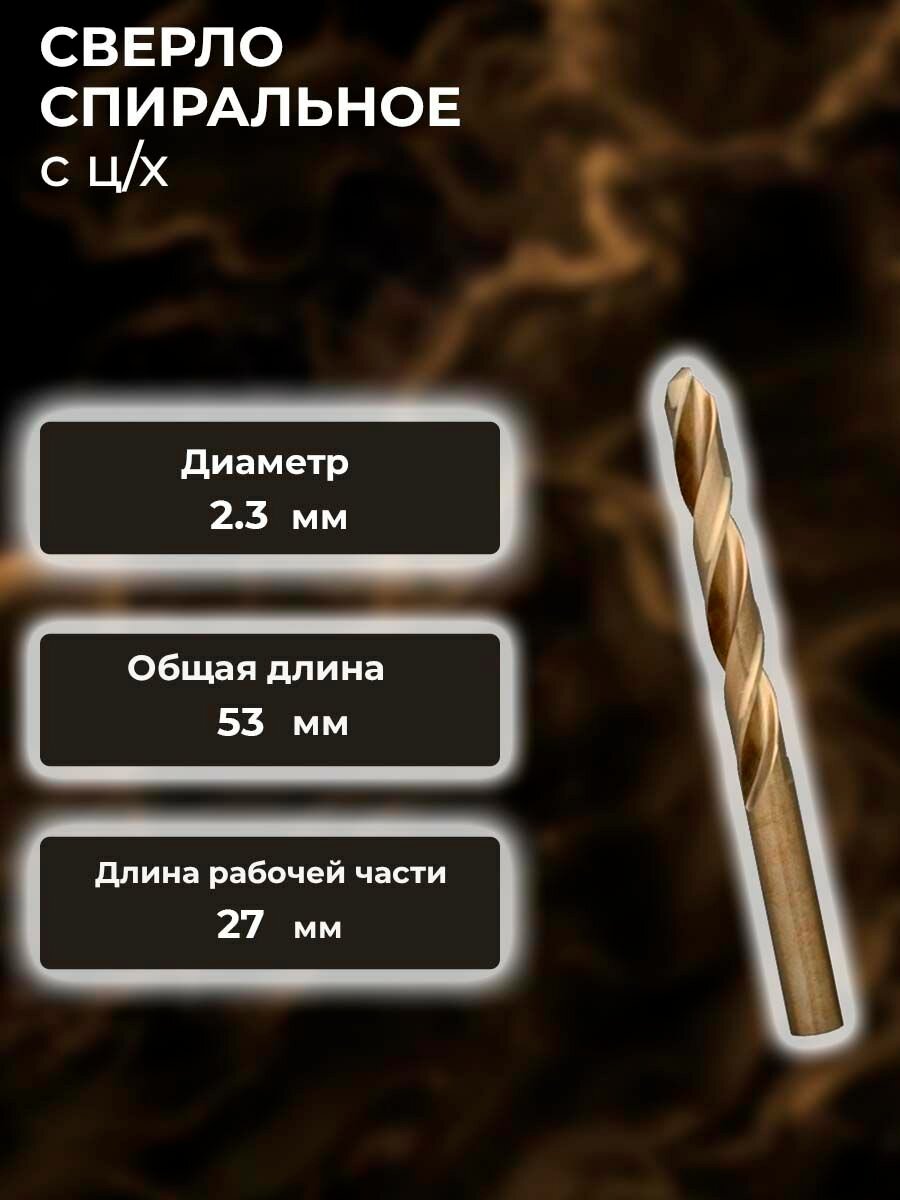 Сверло спиральное с ц/х ф 2.3