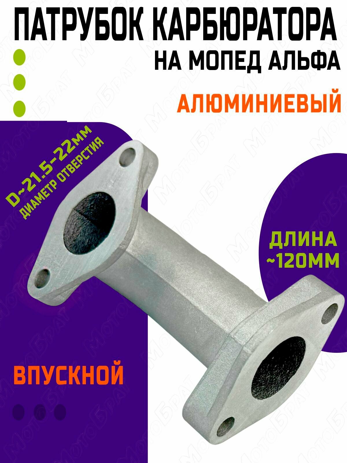 Патрубок карбюратора на мопед Альфа (длинный)