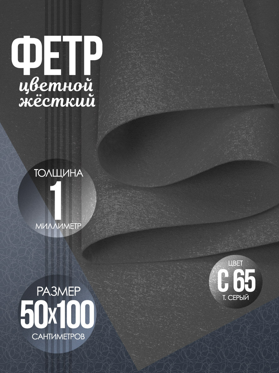 Цветной фетр 1мм 50х100 см / Фетр жесткий 50х100 см / Фетр в рулоне темно-серый
