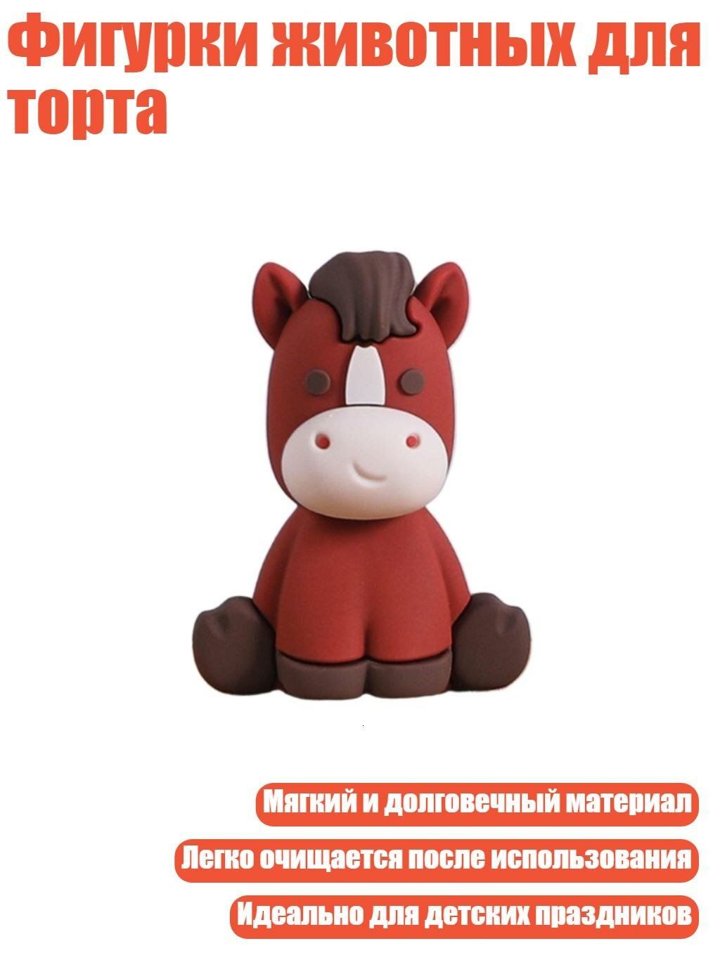 Фигурки животных для торта, рыжевато - коричневая лошадь