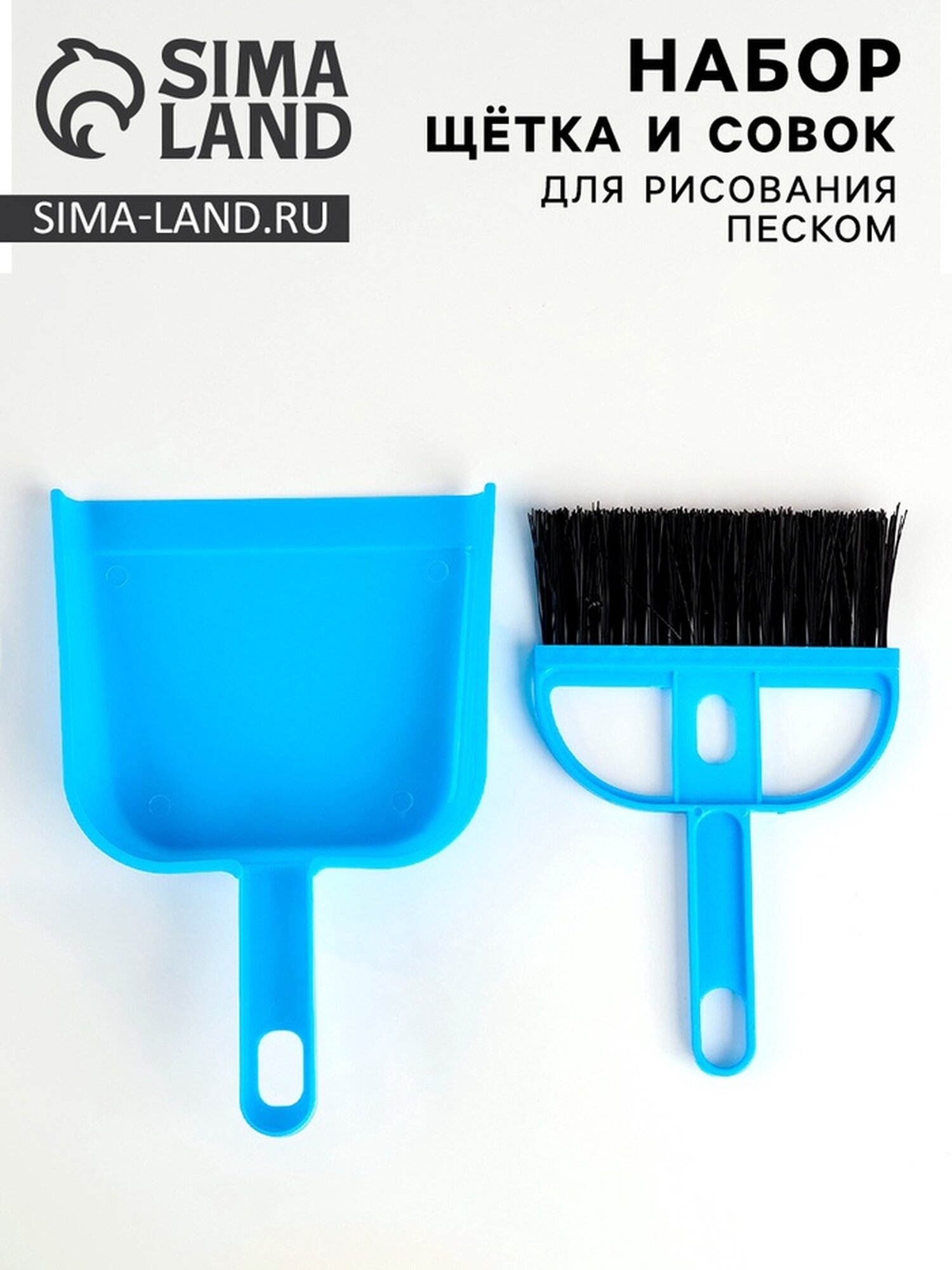Набор для рисования песком Сима-ленд, щётка и совок, голубой, пластик, 5-7 лет