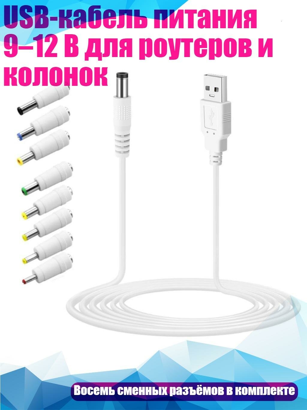 USB-кабель питания 9–12 В для роутеров и колонок, Линия 9V с 8 головками
