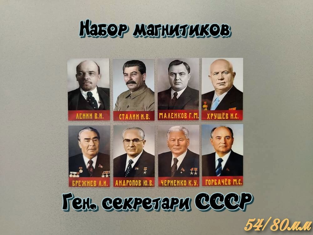 Магнитики на холодильник. Ген. секретари СССР.
