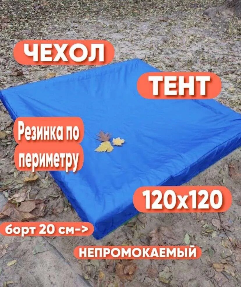 Чехол тент для песочницы 120х120 синий, с резинкой по периметру, борт 20 см, непромокаемый