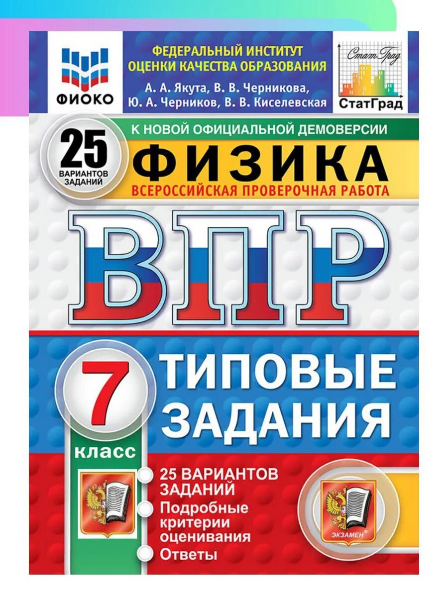 ВПР фиоко Физика 7 класс 25 вариантов СтатГрад