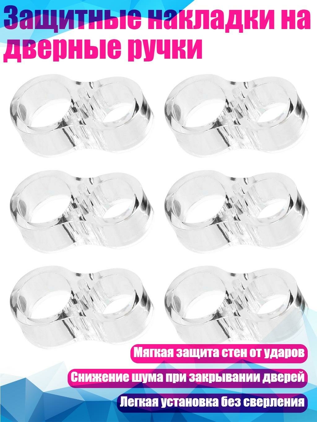 Защитные накладки на дверные ручки, Прозрачный цвет