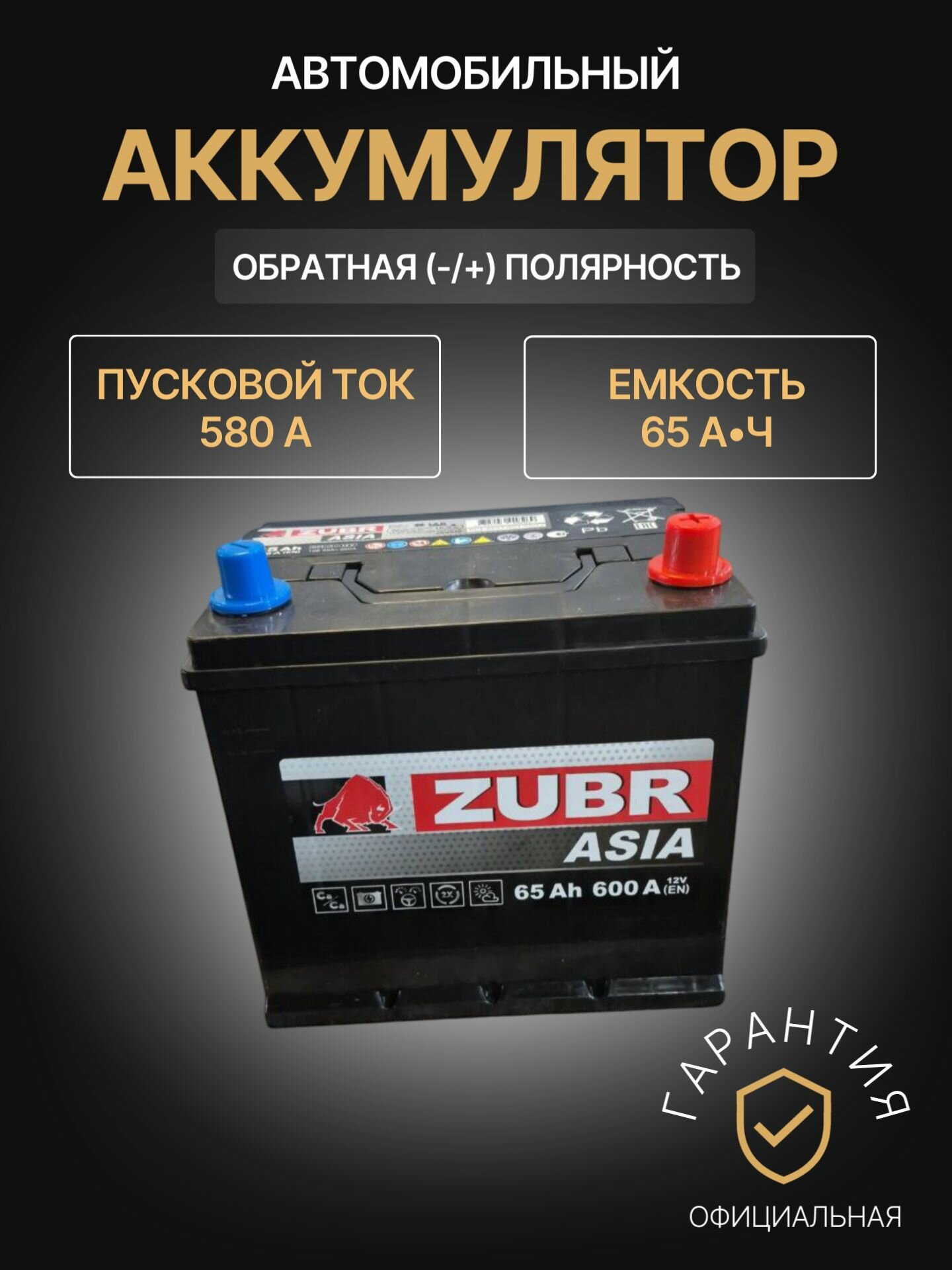 Аккумулятор автомобильный ZUBR Ultra Asia ZSA650 12В 65Ач 580А, Обратная полярность