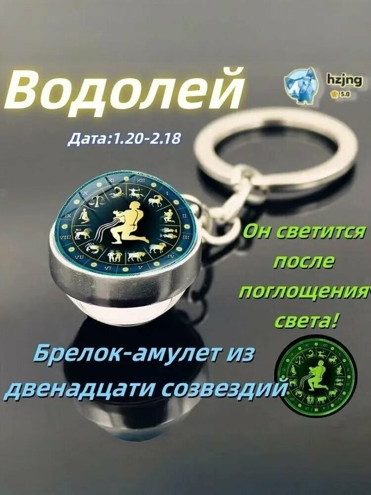 Светящийся брелокталисман Водолей, эксклюзивный аксессуар для сумки
