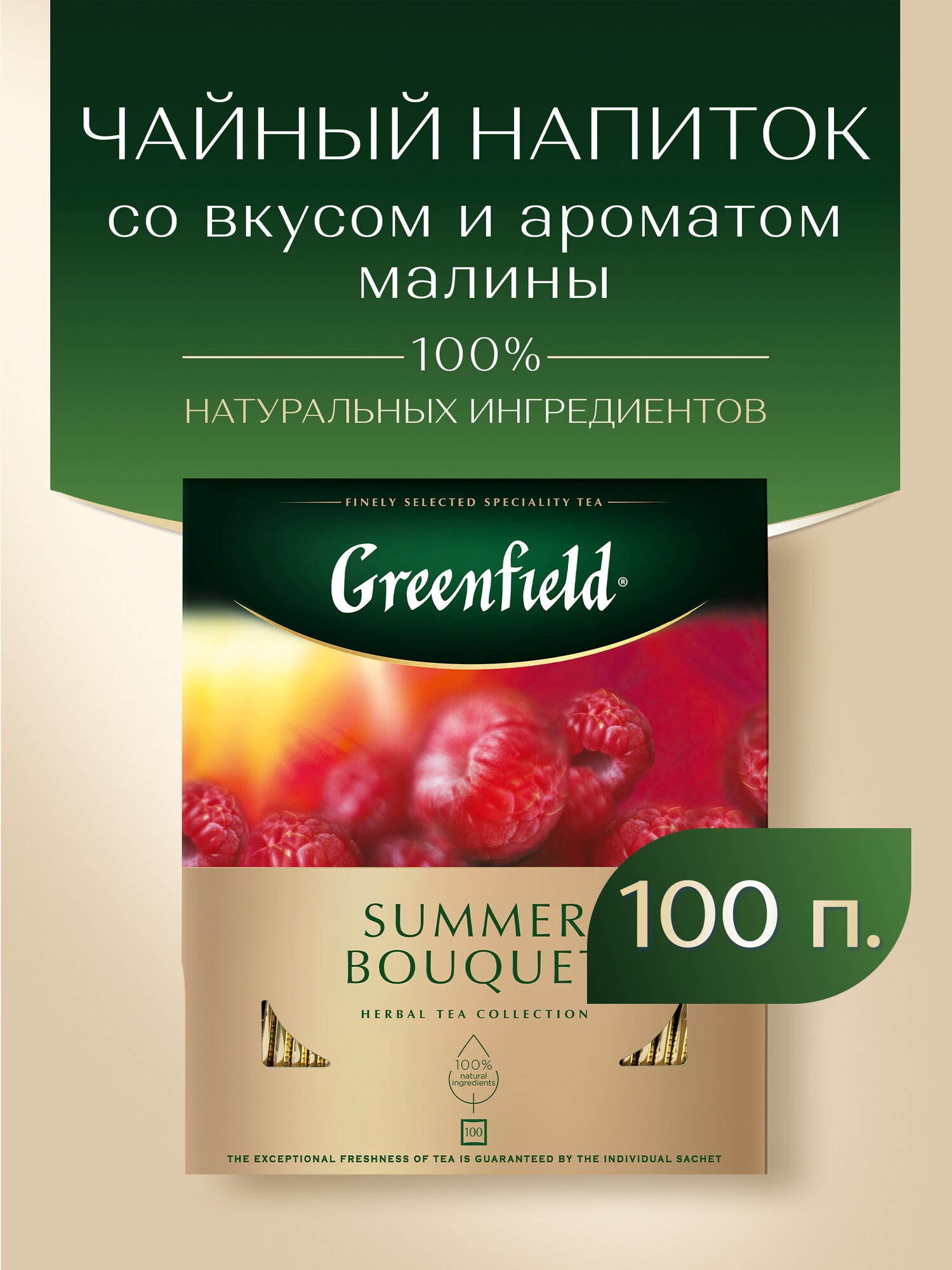 Чай травяной Greenfield Summer Bouquet в пакетиках, 100 пак.