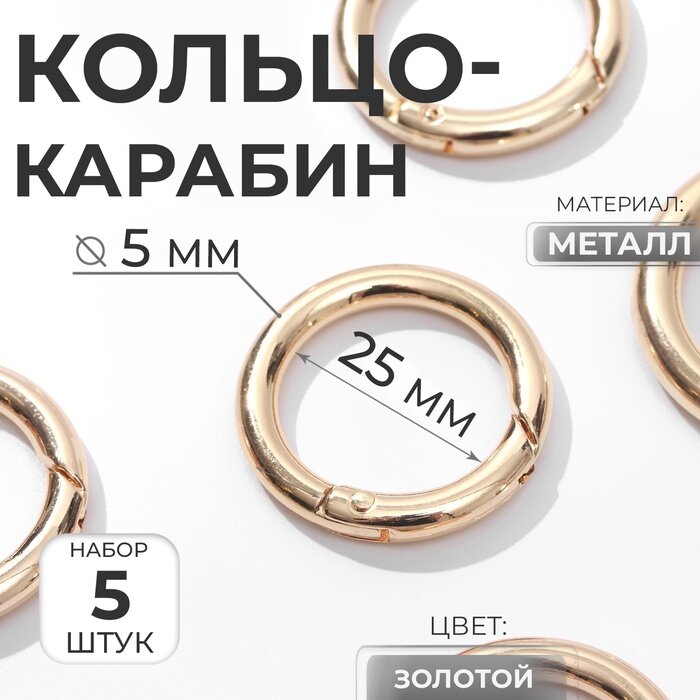Кольцо-карабин, d=25/35 мм, толщина - 5 мм, 5 шт, цвет золотой