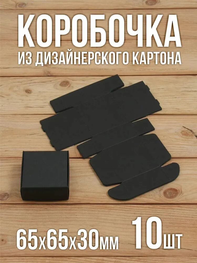 Подарочные коробки черный самосборные 65х65х30 мм Набор 10 шт Картонные упаковки для подарков