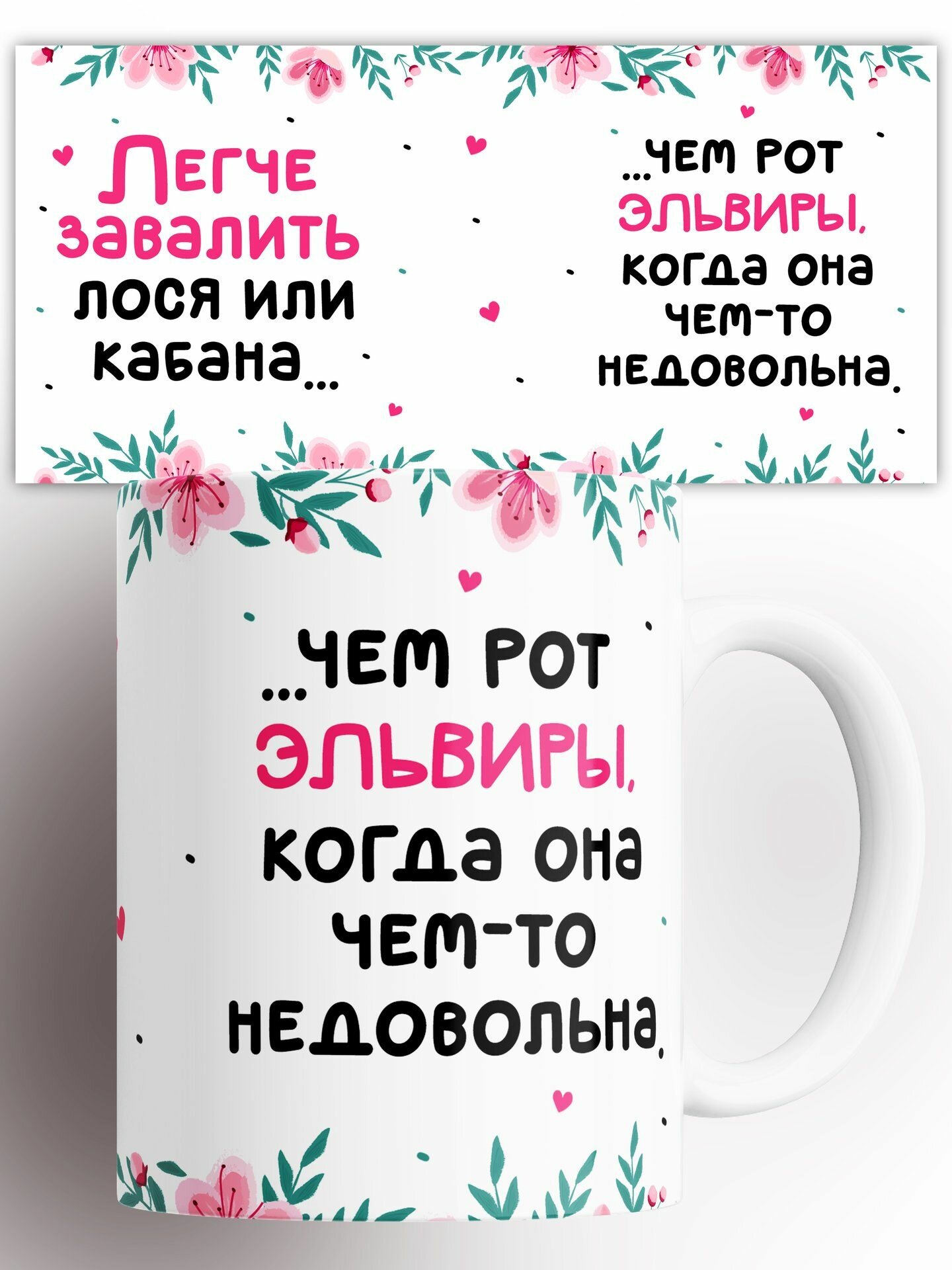 Кружка Легче Завалить Лося Или Кабана Чем Рот Эльвиры 330 мл