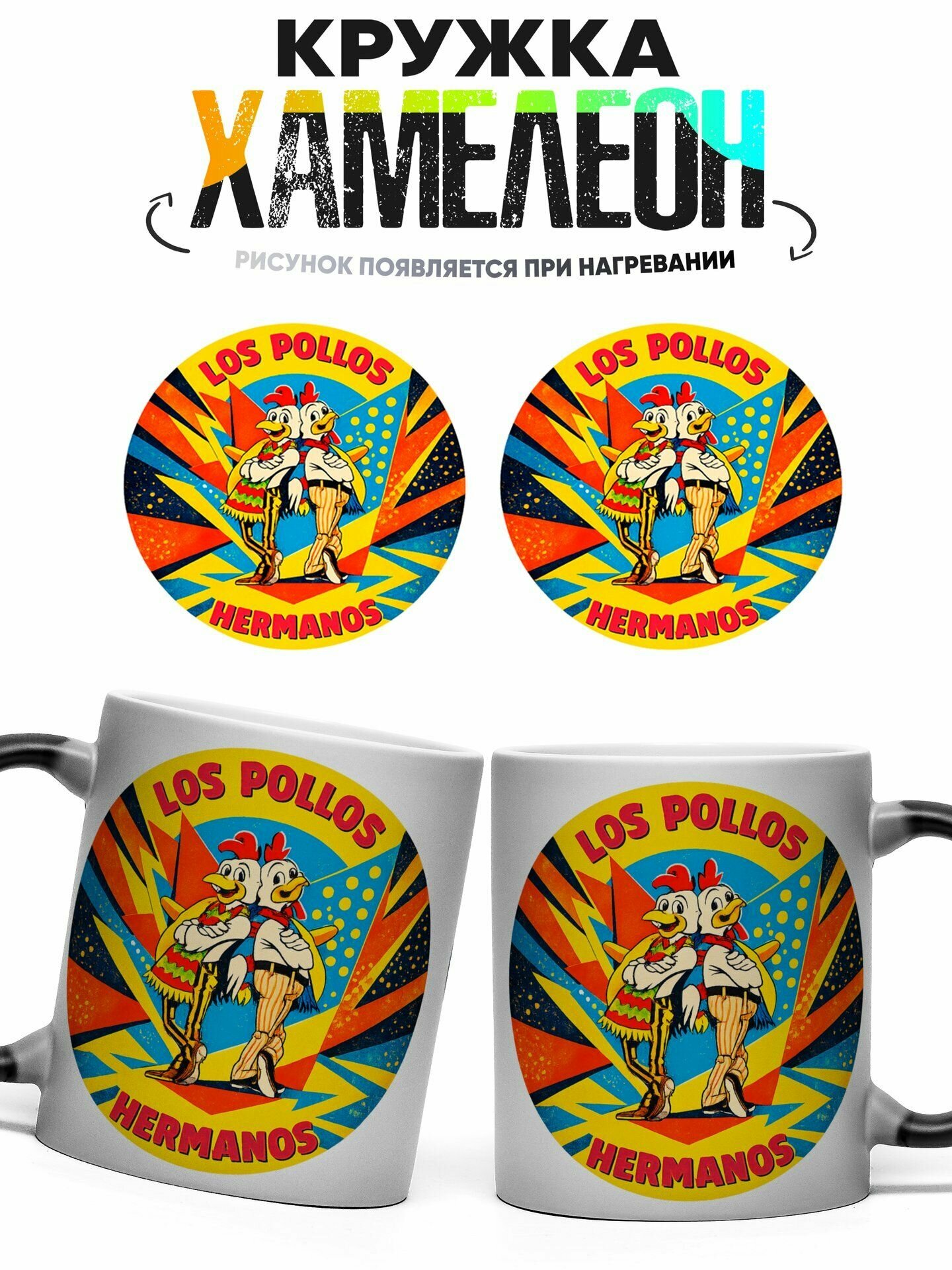 Кружка хамелеон Los Pollos Hermanos Братья-цыплята Во Все Тяжкие арт 330 мл