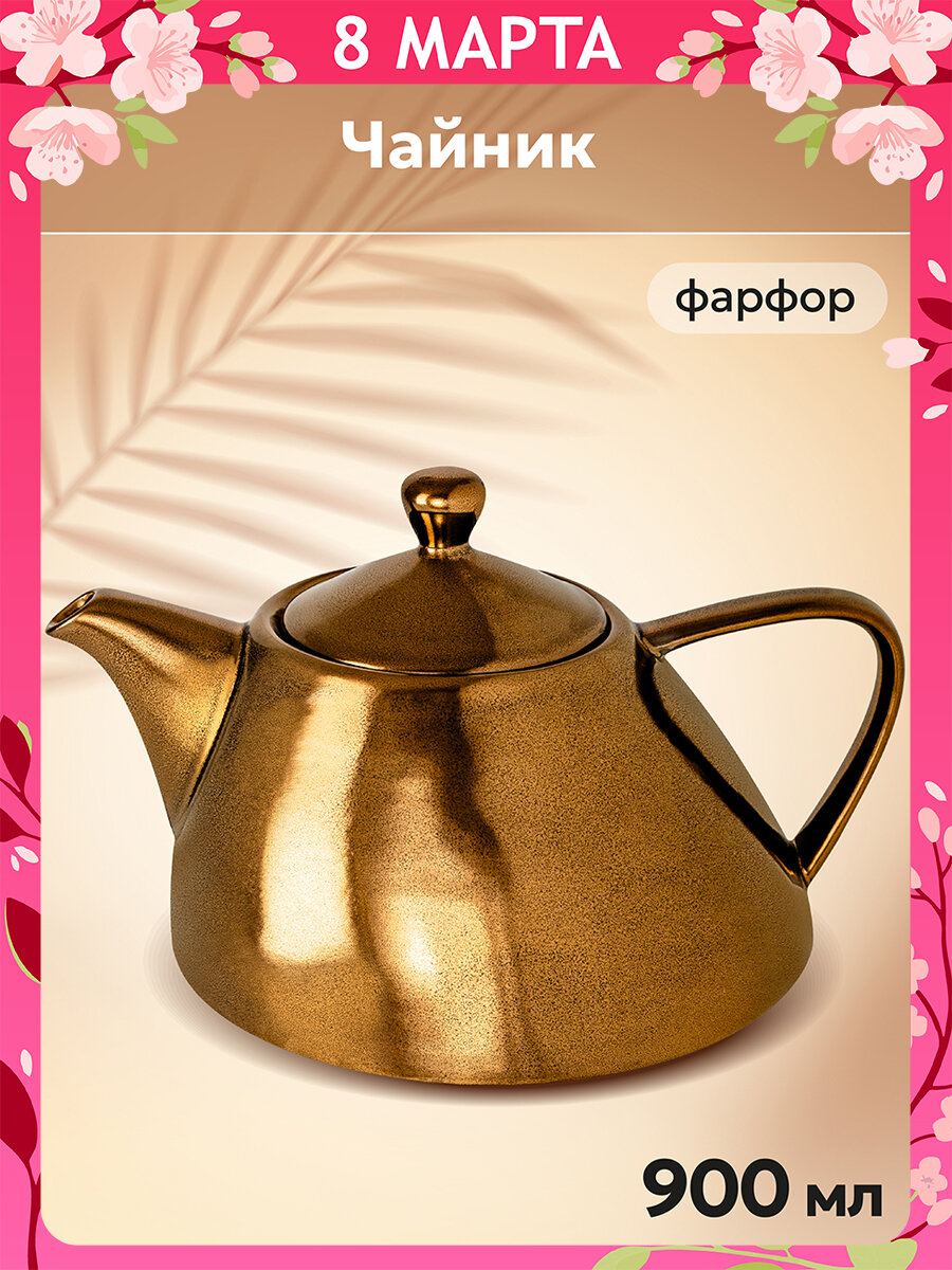 Чайник заварочный 900 мл Elan Gallery "Бронза" 21*16,5*12,5 см