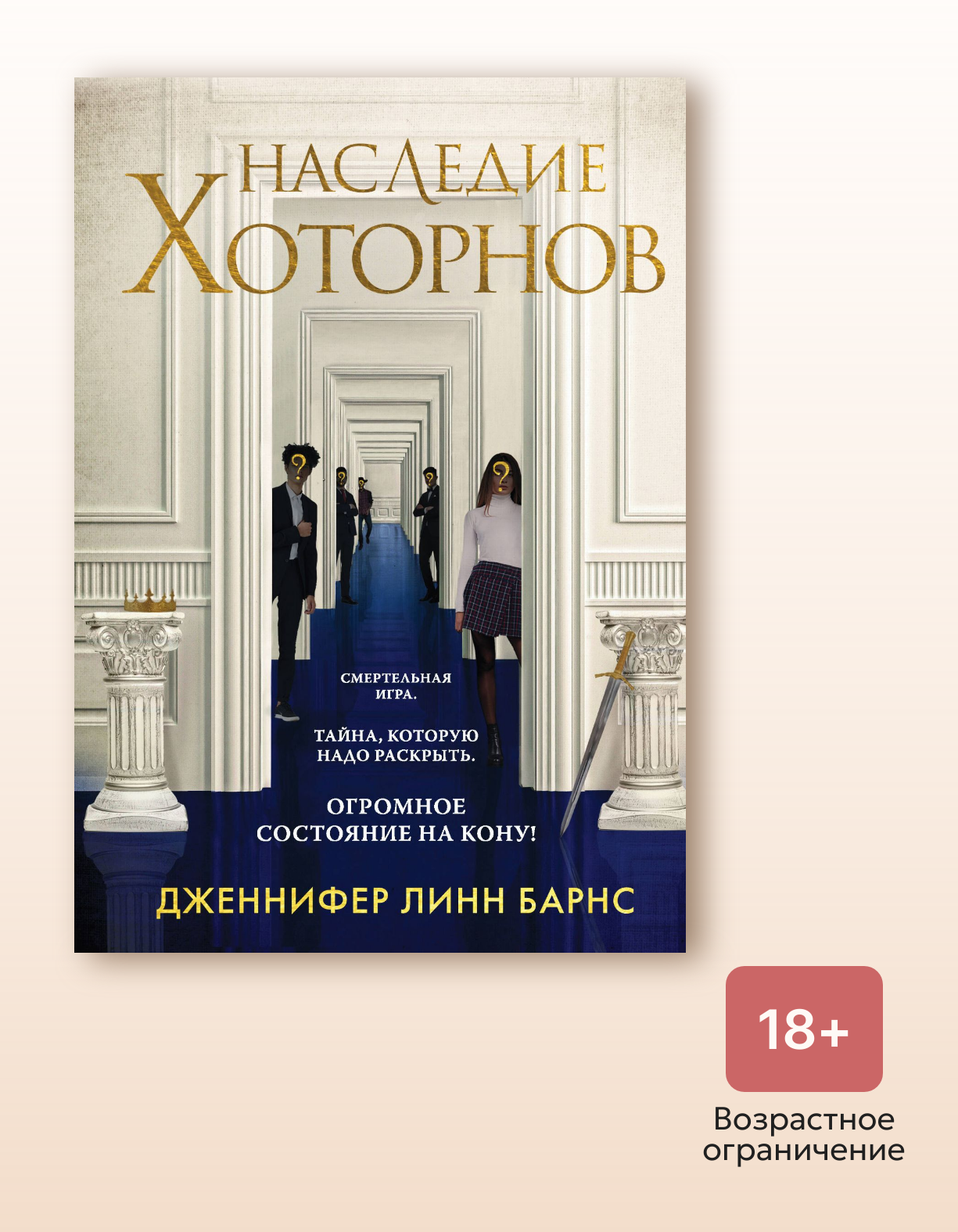 Книга "Игры наследников. Книга 2. Наследие Хоторнов", автор Барнс Дж. Л, издательство Like Book