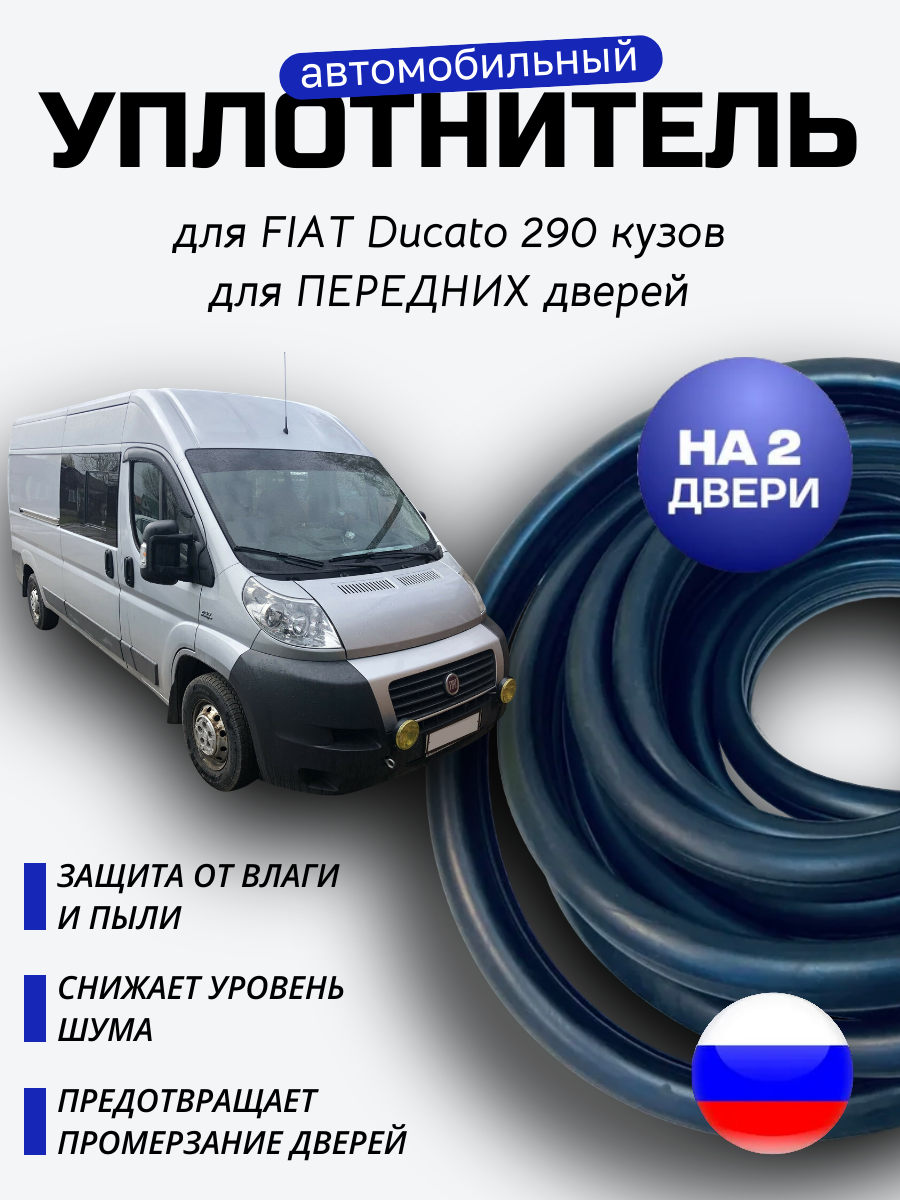 Уплотнитель передних дверей Фиат Дукато 290 (Fiat Ducato 290) кузов 9 метров
