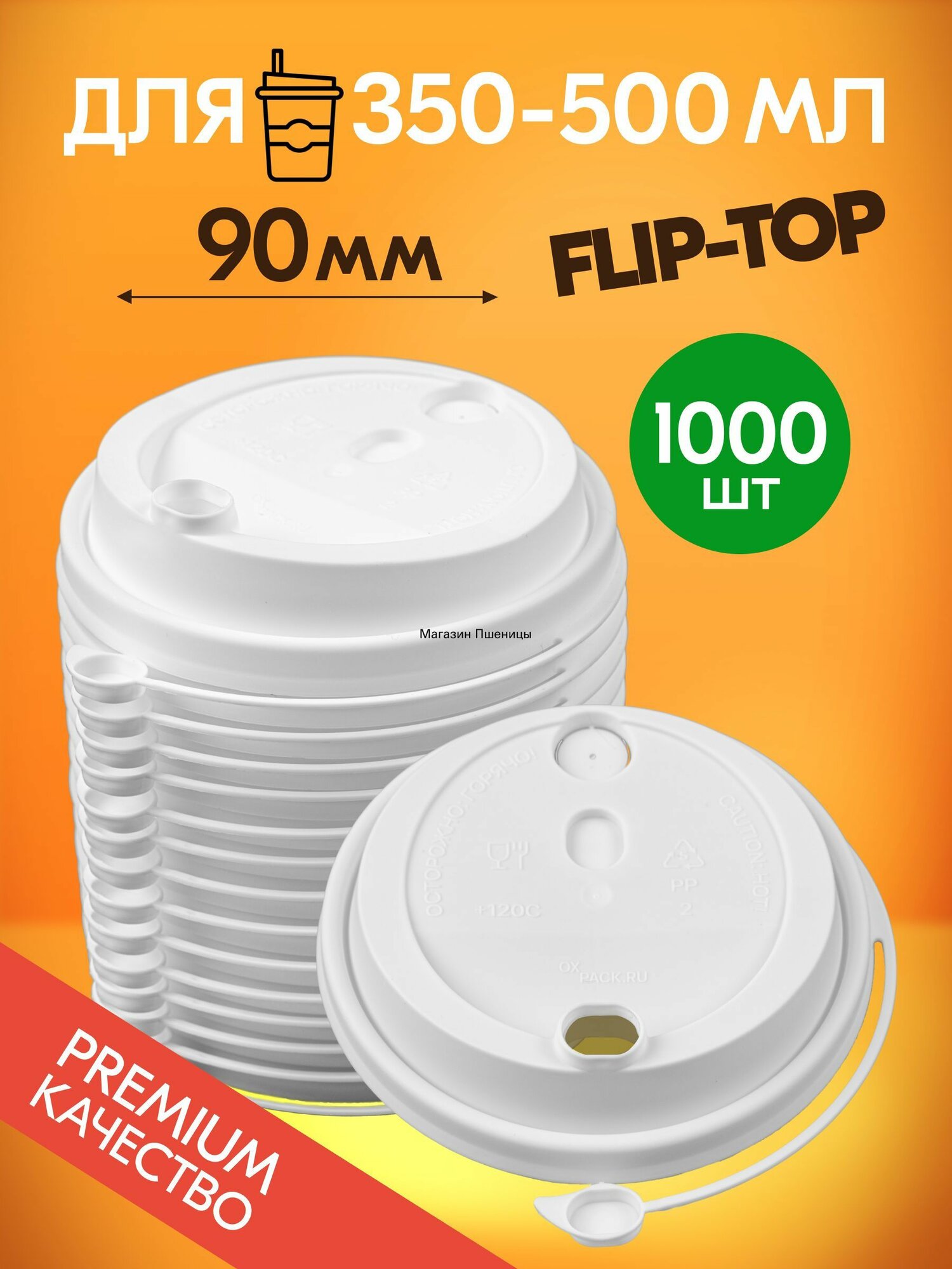 Крышки для стаканов 350 мл, 90 мм, 1000 шт, белые, flip top