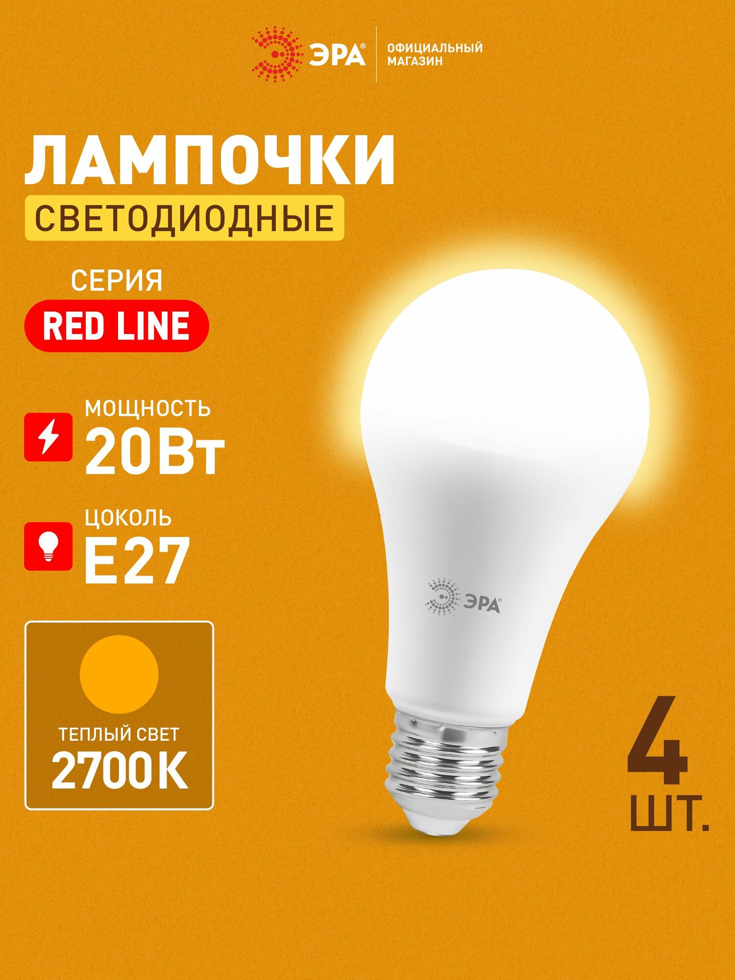 Лампочка светодиодная ЭРА LED E27 20 Вт груша 2700К теплый белый свет набор 4 шт