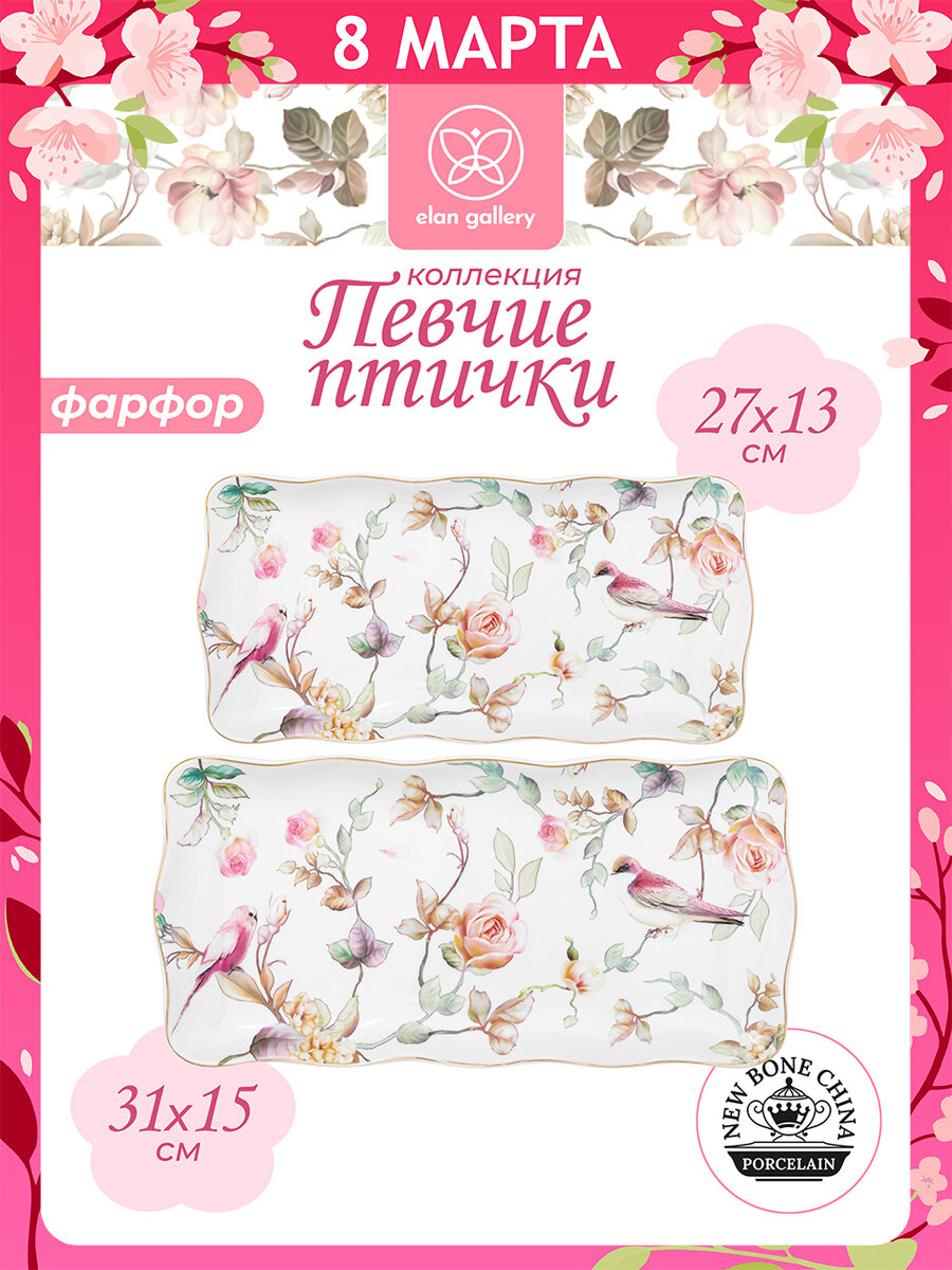 Блюдо сервировочное 2 пр. Elan Gallery Певчие птички, 27,5х13,5х2 см + 31х15,5х2,5 см, фарфор, набор